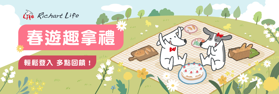 Richart Life 春遊趣拿禮！輕鬆登入 多點回饋！ - 台新銀行