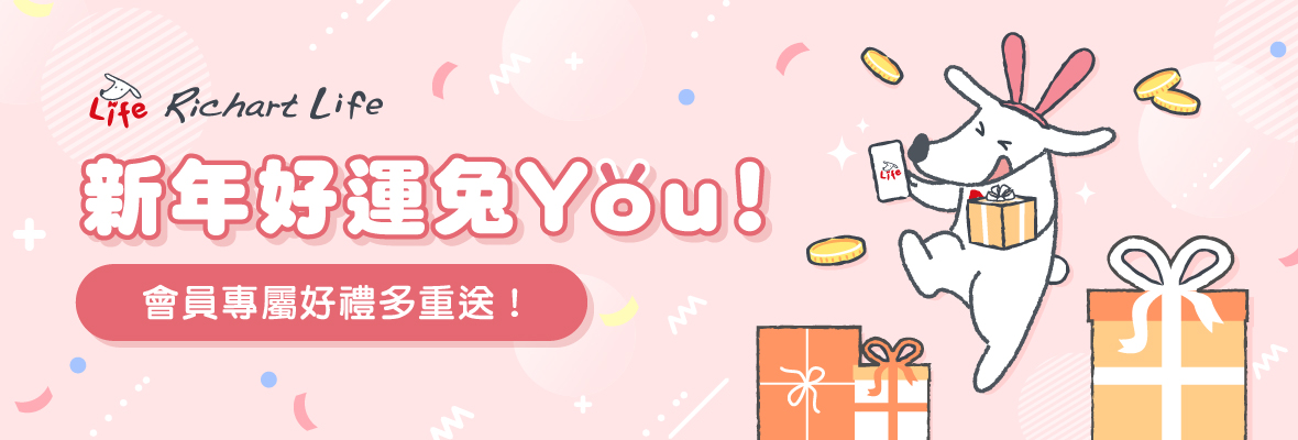 Richart Life新年好運兔You！會員專屬好禮多重送！ - 台新銀行